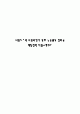 제품믹스와 제품계열의 결정 상품결정 신제품 개발전략 제품수명주기-1페이지