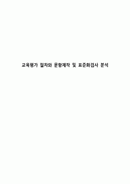 교육평가 절차와 문항제작 및 표준화검사 분석-1페이지