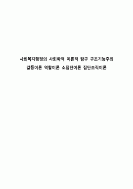 사회복지행정의 사회학적 이론적 탐구 구조기능주의 갈등이론 역할이론 소집단이론 집단조직이론-1페이지