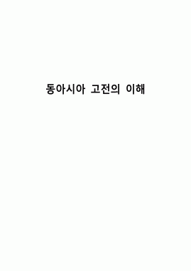 동아시아 고전의 이해-1페이지