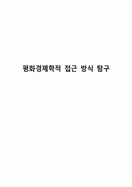 평화경제학적 접근 방식 탐구-1페이지