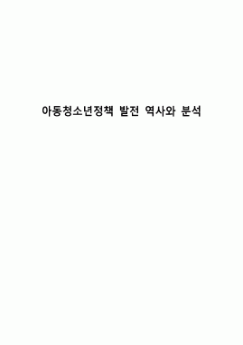 아동청소년정책 발전 역사와 분석-1페이지