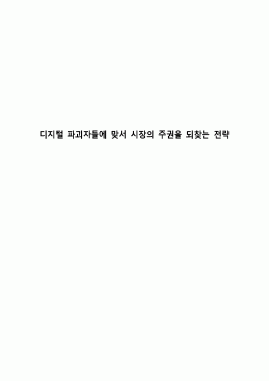 디지털 파괴자들에 맞서 시장의 주권을 되찾는 전략-1페이지