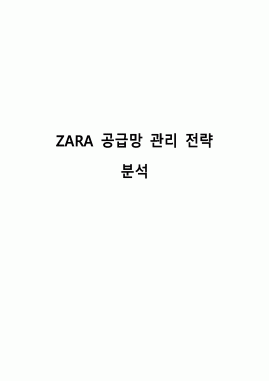 ZARA 공급망 관리 전략 분석-1페이지