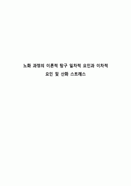 노화 과정의 이론적 탐구 일차적 요인과 이차적 요인 및 산화 스트레스-1페이지