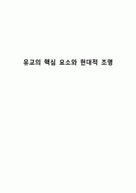 유교의 핵심 요소와 현대적 조명-1페이지