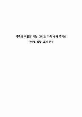 가족의 역할과 기능 그리고 가족 생애 주기의 단계별 발달 과제 분석-1페이지