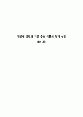 재분배 성장과 기본 수요 이론의 경제 성장 패러다임-1페이지