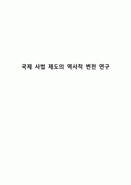 국제 사법 제도의 역사적 변천 연구-1페이지