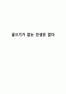 글쓰기가 없는 인생은 없다-1페이지
