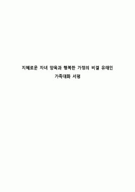 지혜로운 자녀 양육과 행복한 가정의 비결 유태인 가족대화 서평-1페이지