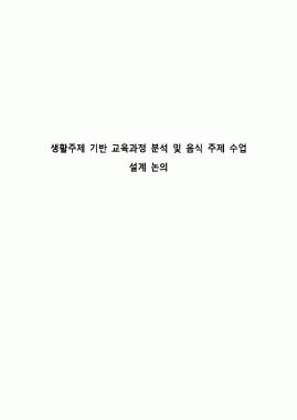 생활주제 기반 교육과정 분석 및 음식 주제 수업 설계 논의-1페이지