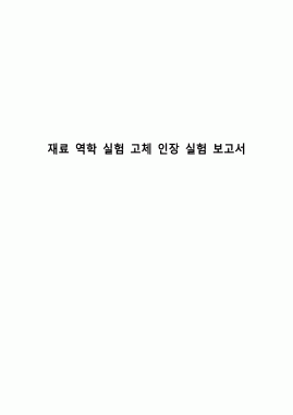 재료 역학 실험 고체 인장 실험 보고서-1페이지
