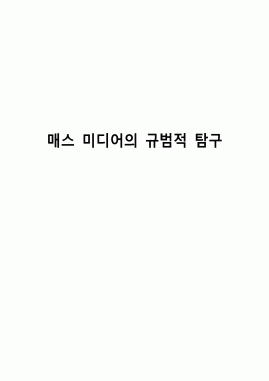 매스 미디어의 규범적 탐구-1페이지