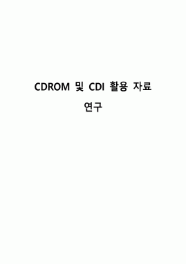 CDROM 및 CDI 활용 자료 연구-1페이지