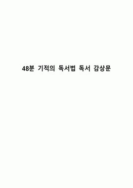 48분 기적의 독서법 독서 감상문-1페이지