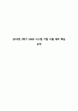 2019년 2학기 UNIX 시스템 기말 시험 대비 핵심 요약-1페이지