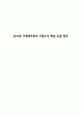 2019년 가계재무관리 기말고사 핵심 요점 정리-1페이지