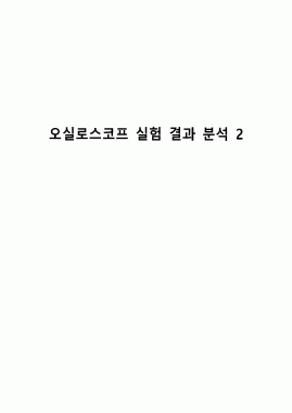 오실로스코프 실험 결과 분석 2-1페이지