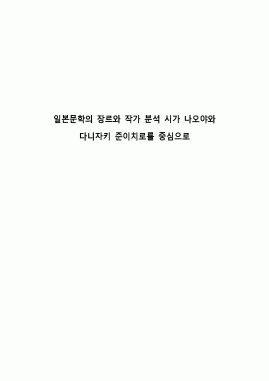 일본문학의 장르와 작가 분석 시가 나오야와 다니자키 준이치로를 중심으로-1페이지