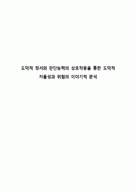 도덕적 정서와 판단능력의 상호작용을 통한 도덕적 자율성과 위험의 이야기적 분석-1페이지