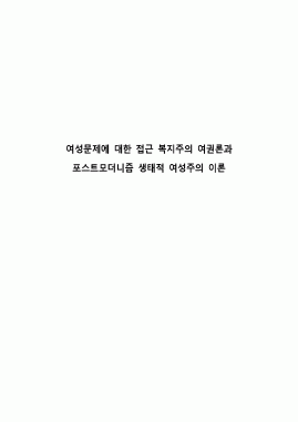 여성문제에 대한 접근 복지주의 여권론과 포스트모더니즘 생태적 여성주의 이론-1페이지