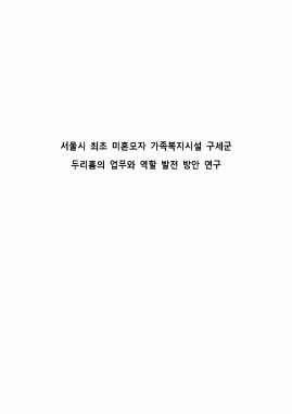 서울시 최초 미혼모자 가족복지시설 구세군 두리홈의 업무와 역할 발전 방안 연구-1페이지