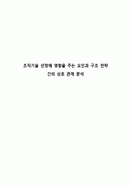 조직기술 선정에 영향을 주는 요인과 구조 전략 간의 상호 관계 분석-1페이지