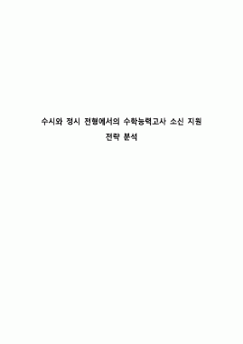 수시와 정시 전형에서의 수학능력고사 소신 지원 전략 분석-1페이지