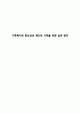 가족복지의 중요성과 개인의 가족을 위한 실천 방안-1페이지