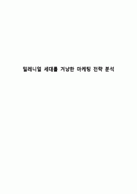 밀레니얼 세대를 겨냥한 마케팅 전략 분석-1페이지