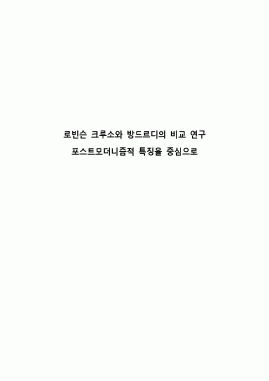 로빈슨 크루소와 방드르디의 비교 연구 포스트모더니즘적 특징을 중심으로-1페이지