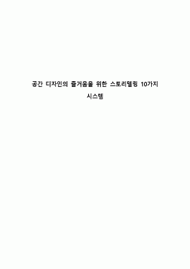 공간 디자인의 즐거움을 위한 스토리텔링 10가지 시스템-1페이지
