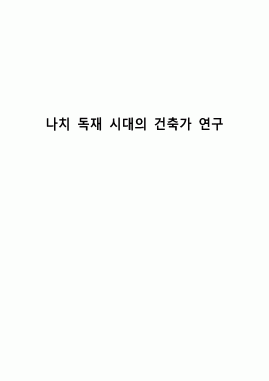 나치 독재 시대의 건축가 연구-1페이지