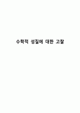 수학적 성질에 대한 고찰-1페이지