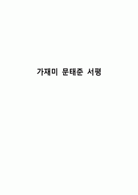 가재미 문태준 서평-1페이지