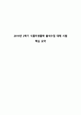 2019년 2학기 식품미생물학 출석수업 대체 시험 핵심 요약-1페이지