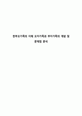 한부모가족의 이해 모자가족과 부자가족의 개념 및 문제점 분석-1페이지