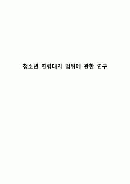 청소년 연령대의 범위에 관한 연구-1페이지