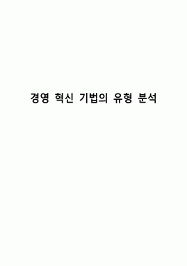 경영 혁신 기법의 유형 분석-1페이지