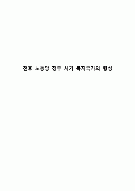 전후 노동당 정부 시기 복지국가의 형성-1페이지