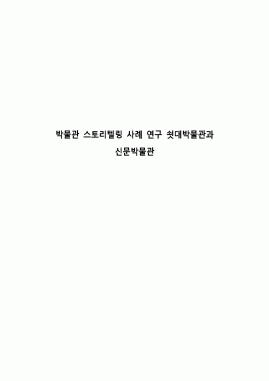 박물관 스토리텔링 사례 연구 쇳대박물관과 신문박물관-1페이지