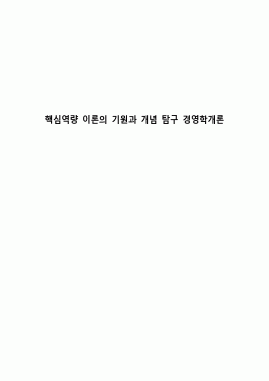 핵심역량 이론의 기원과 개념 탐구 경영학개론-1페이지