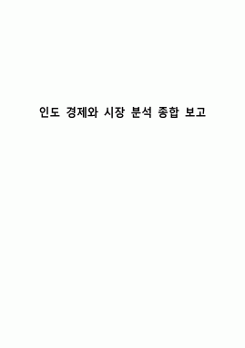 인도 경제와 시장 분석 종합 보고-1페이지