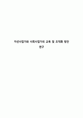자선사업가와 사회사업가의 교육 및 조직화 방안 연구-1페이지