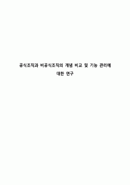 공식조직과 비공식조직의 개념 비교 및 기능 관리에 대한 연구-1페이지