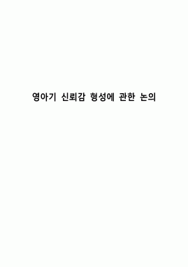 영아기 신뢰감 형성에 관한 논의-1페이지