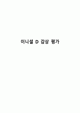 이니셜 D 감상 평가-1페이지