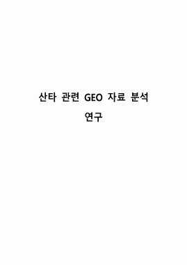 산타 관련 GEO 자료 분석 연구-1페이지