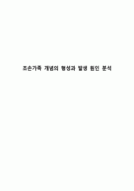 조손가족 개념의 형성과 발생 원인 분석-1페이지